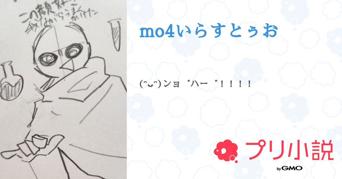 mo4いらすとぅお - 全1話 【連載中】（えなどりんさんの小説） | 無料スマホ夢小説ならプリ小説 byGMO
